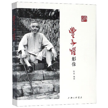 丰子恺影像(精)