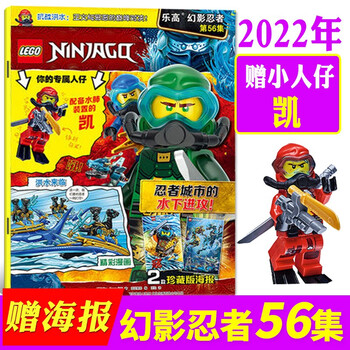 【多期自选】LEGO乐高幻影忍者杂志2022年58集新 附赠乐高原装玩具 漫画故事书儿童积木书 另有往期及预售可选【单本】 2022年2月第56集+赠小人仔‘凯’