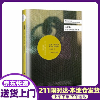 小夜曲 石黑一雄 上海世纪出版社