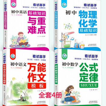 初中语文万能作文模板数学公式定律英语基础知识与重难点物理化学： 英语基础+语文作文+物化基础+数学公式（4本）