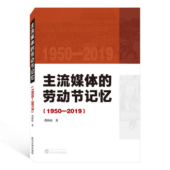 主流媒体的劳动节记忆(1950-2019)