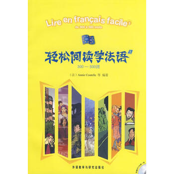 【新华图书籍 正版速发】轻松阅读学法语1（300-500词） (法)库泰勒 外语教学与研究出版社