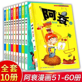 阿衰漫画书全集正版51-60册爆笑校园漫画书小学生 7-10岁阿衰on line少儿搞笑呆头漫画书