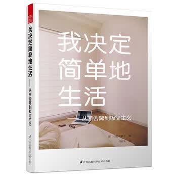我决定简单地生活--从断舍离到极简主义