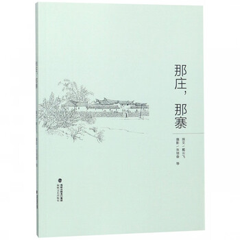 那庄那寨
