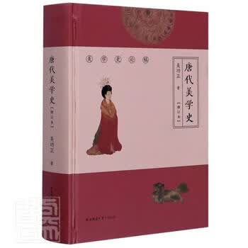 唐代美学史(修订本)(精)/美学史论稿*正 哲学/* 9787569513196