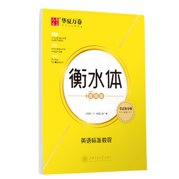 华夏万卷 衡水体英文字帖 英语标准教程 高中英语字帖大学生四级六级考研字帖高考教程硬笔临摹描红练字帖