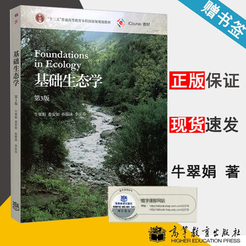 包邮 基础生态学 第三版 第3版 孙儒泳 牛翠娟 娄安如 十二五基础生态学 高等教育出版社 自考用书