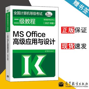 包邮 全国计算机等级考试二级教程 MS Office高级应用与设计 吉燕 高等教育出版社