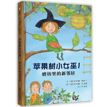 信谊世界精选儿童文学-苹果树小女巫1-磨坊里的新邻居