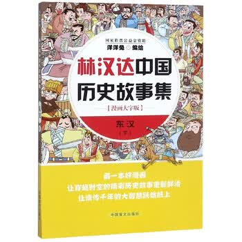 东汉(下漫画大字版)/林汉达中国历史故事集