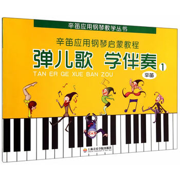 弹儿歌学伴奏1【正版包邮】