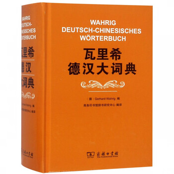 瓦里希德汉大词典(精)
