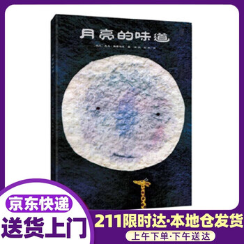 月亮的味道 麦克格雷涅茨 著 二十一世纪出版社
