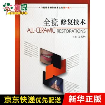 全瓷修复技术/口腔临床操作技术丛书