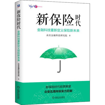 新保险时代 金融科技重新定义保险新未来