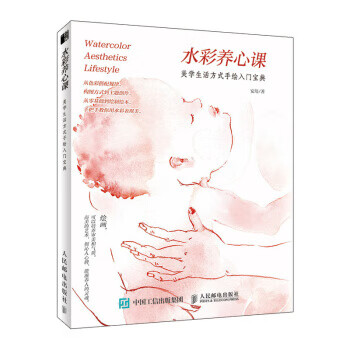 水彩养心课 美学生活方式手绘入门宝典