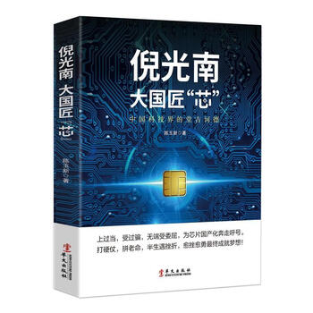 倪光南：大国匠“芯” 陈玉新 传记 9787507552249