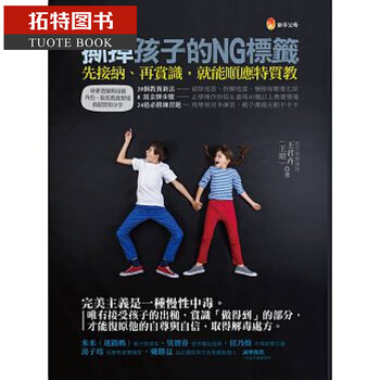 预售 台版 撕掉孩子的NG标签 先接纳，再赏识，就能顺应特质教 王君卉