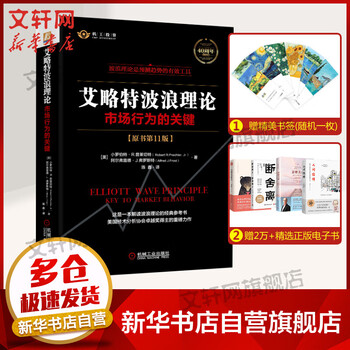 【正版包邮】艾略特波浪理论 市场行为的关键(原书第11版) 40周年精装纪念版 2021年新版
