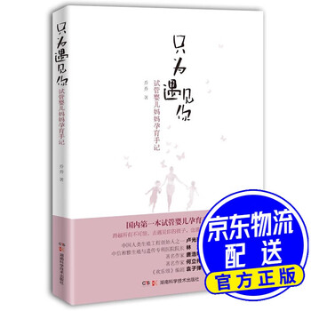 只为遇见你：试管婴儿妈妈孕育手记