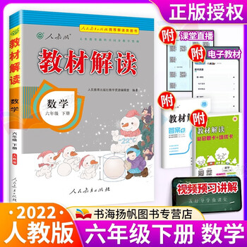 可选】小学课本同步教辅资料书全解教材解读六年级 下册数学 人教版