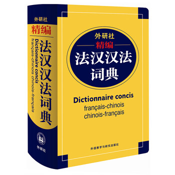 外研社精编：法汉汉法词典