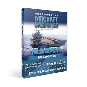 海上巨无霸(世界航空母舰秘闻)