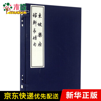 稼轩长短句东坡乐府(共5册)(精)