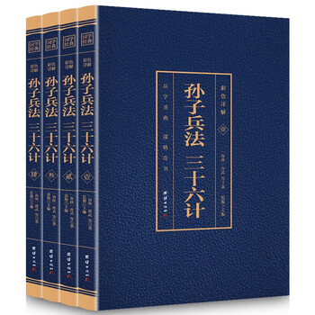  彩色详解：孙子兵法 三十六计（全四册）9787512651920