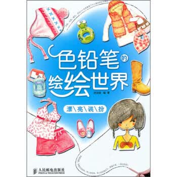 色铅笔的绘绘世界【正版图书】
