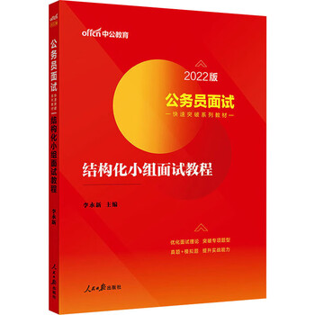 结构化小组面试教程 2022版