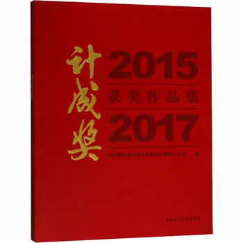 2015-2017计成奖获奖作品集