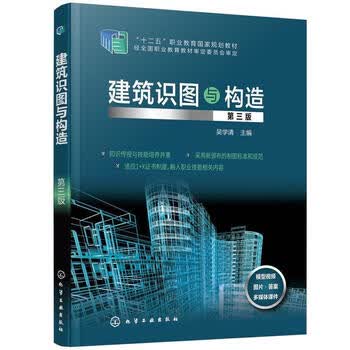 建筑识图与构造(第3版)吴学清化学工业出版社9787122371973 建筑书籍