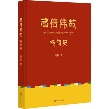 【正版速发】藏传佛教极简史 德昆 售价高于定价