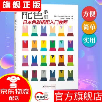 【官方旗舰】配色手册 日本色彩设计基础教程 配色设计原理 三色四色RGB CMYK 室内平面服装服饰