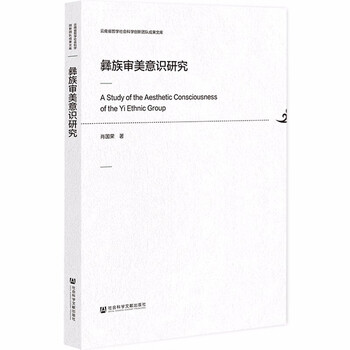 彝族审美意识研究