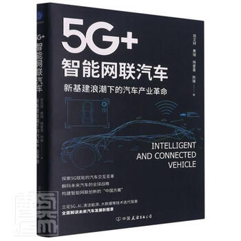 5G+智能网联汽车(新基建浪潮下的汽车产业革命)工业技术第五代移动通信系统应用汽车智能图书