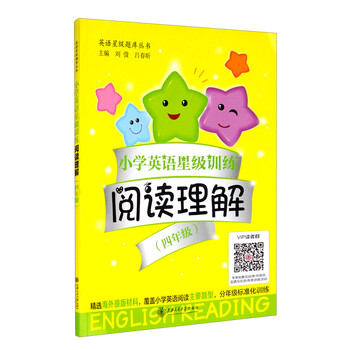小学英语星级训练:阅读理解(四年级)新版