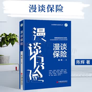 漫谈保险陈辉中国经济出版社9787513663601