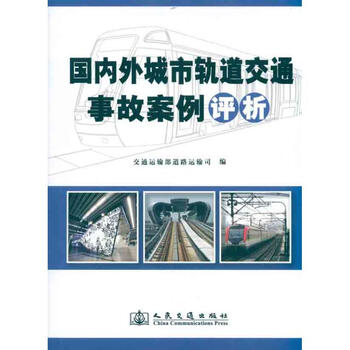正版国内外城市轨道交通事故案例评析  人民交通出版社