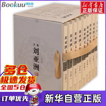 刘亚洲文集(共9册)(精)