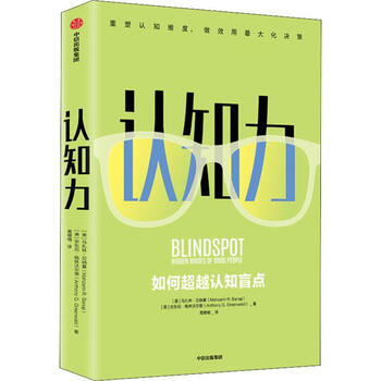 认知力 如何超越认知盲点