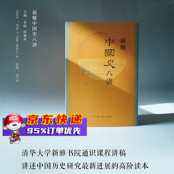 新雅中国史八讲 三联书店