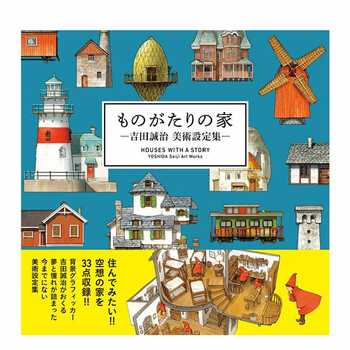 故事中的家 吉田诚治 美术设定集 ものがたりの家-吉田誠治设定原画 画师插画 艺术画册 日文原版