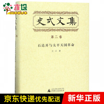 史式文集(第2卷石达开与太平天国革命)(精)
