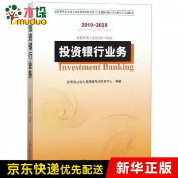 投资银行业务(2019-2020保荐代表人胜任能力考试证券业从业人员专项业务类资格考