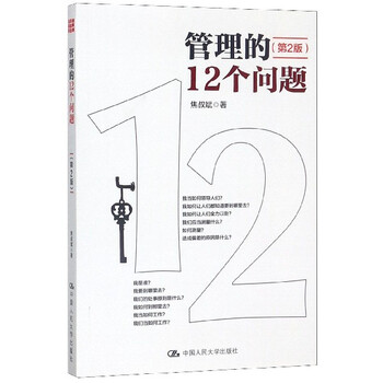 管理的12个问题(第2版)