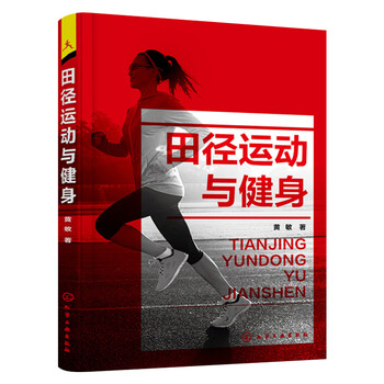 【化工社直供】田径运动与健身
