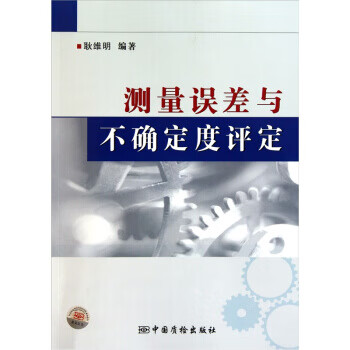 测量误差与不确定度评定 耿维明 9787502634209 中国计量出版社